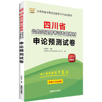 申论预测试卷 华图教育 编 作 书籍