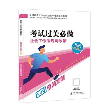 社会工作者2021教材 社会工作法规与政策考试过关必做