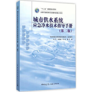 城市供水系统应急净水技术指导手册(第2版) 张悦 等  书籍