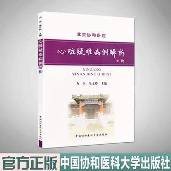 心脏疑难病例解析 北京协和医院 中国协和医科大学出版社