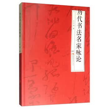 历代书法名家咏论 漆钢 书法 9787562199496