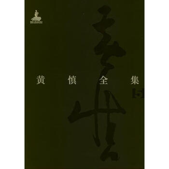 黄慎全集:全5册 范迪安 编 作 书籍