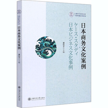 日本商务文化案例 潘幼芳 编 书籍