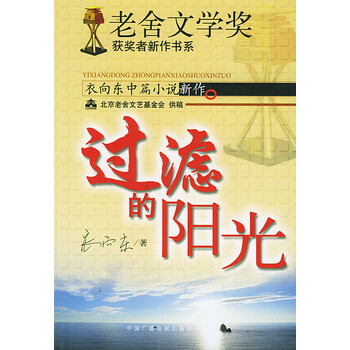 衣向东中篇小说制作(“老舍文学奖”获奖者新作书系)