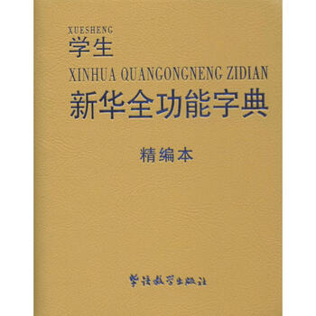 全功能彩图版小学生学习考试工具书3本