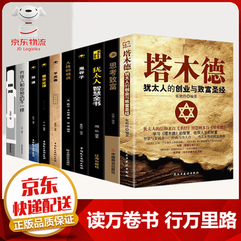【官方正版】全10册 塔木德正版+思考致富+犹太人智慧全书+格局+狼道+鬼谷子+墨菲定律+人性的弱点+羊皮卷+有钱人和你想的不一样 为人处世励志成功书籍 经典著作