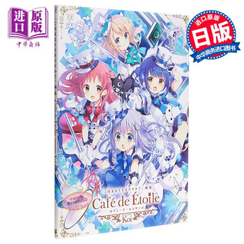 请问您今天要来点兔子吗 Cafe de Etoile 日文原版 画集 ご注文はうさぎですか
