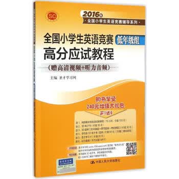小学生英语竞赛(低年级组)高分应试教程