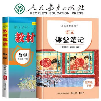 【年级自选】2022版课堂笔记一二三四五六年级下册人教版小学语文随堂笔记人民教育出版社出版教材同步全解课本知识完全解读手册 语文+数学 五年级下册 人教版