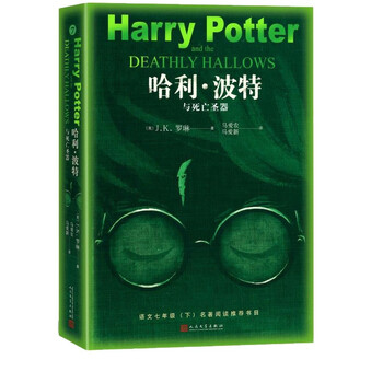 哈利波特与死亡圣器（青少版 《语文》教材推荐版，温儒敏特别撰写导读，人民文学出版社）