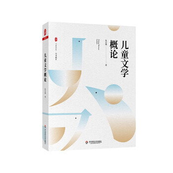 儿童文学概论/大夏书系 朱自强