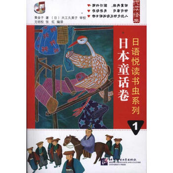 日语悦读书虫系列1.日本童话卷