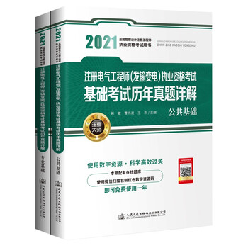 2021注册电气工程师（发输变电）执业资格考试基础考试历年真题详解
