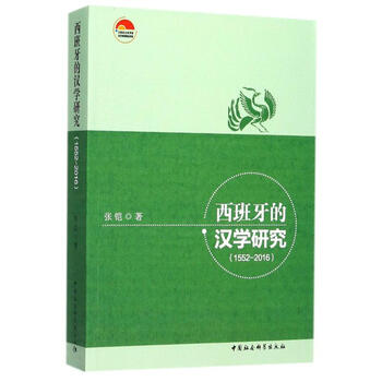 西班牙的汉学研究