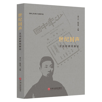 世纪回声:王光祈研究新论