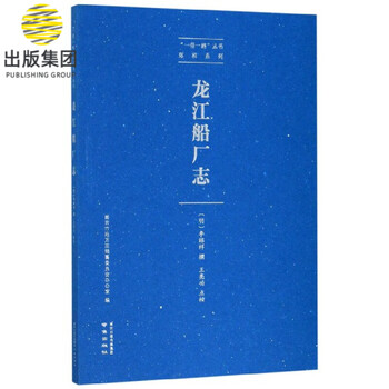 龙江船厂志/郑和系列/一带一路丛书