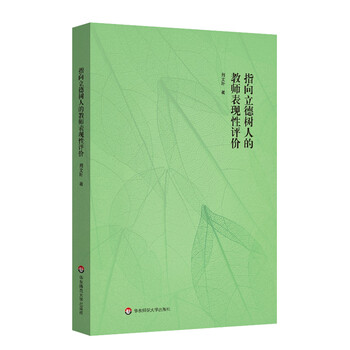 指向立德树人的教师表现性评价