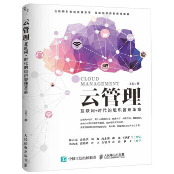 云管理互联网时代的组织管理革命 王紫上 9787115414298 人民邮电出版社