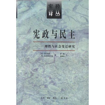 宪政与民主 理性与社会变迁研究 [美]埃尔斯特