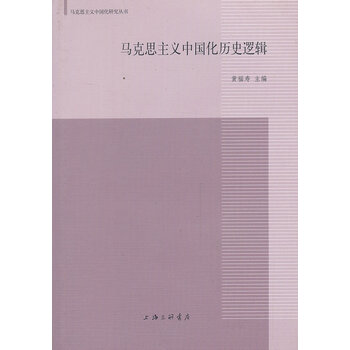 马克思主义中国化历史逻辑【正版图书】