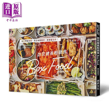 窈窕健美轻蔬食Box Food 港台原版 田中美奈子 瑞昇