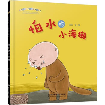 【正版图书】怕水的小海獭 凌嵩 北京理工大学出版社