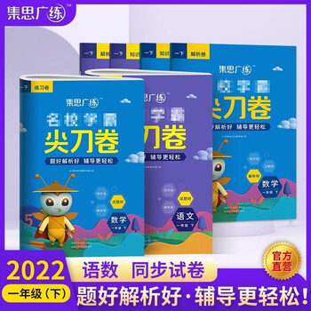 名校学霸尖刀卷一年级上册下册小学语文数学人教版2021一年级上册册同步练习册教材人教版部编知识点考点整合集训 小学1年级家长辅导专用尖刀卷 语文数学试卷 2本 语文人教+数学人教-下册