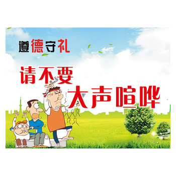 温馨提示社会公德标语公共环境文明礼貌宣传画口号遵德守礼覆膜TWP78 TWP78-05 请不要大声喧哗 20*15厘米 覆膜防水PP贴纸