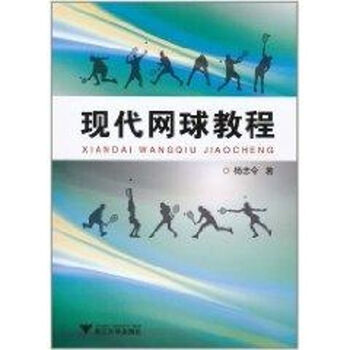 现代网球教程 杨忠令 作 书籍