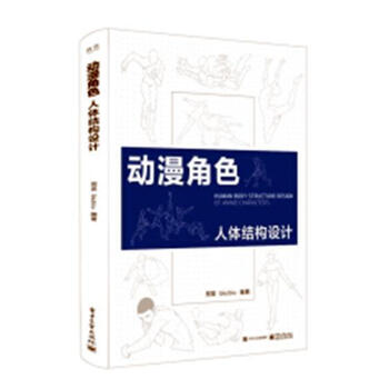包邮：动漫角色人体结构设计 艺术 动画--人物画技法  图书