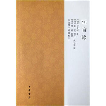 恒言录