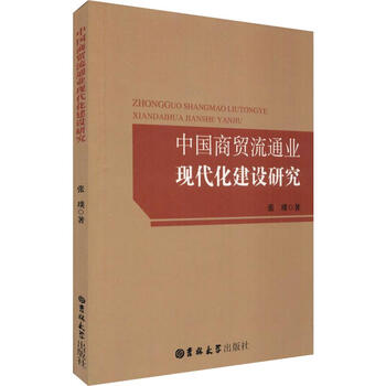 中国商贸流通业现代化建设研究 张琰  书籍