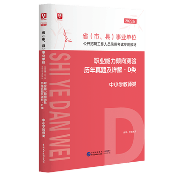 华图2022事业单位综合应用能力教材2本真题中小学教师d类事业单位d类综合应用能力广西贵州湖北内蒙古 中小学教师D类【职业能力倾向测验】历年真题