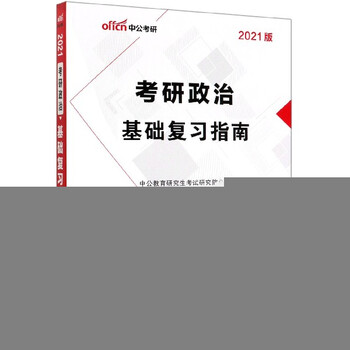 考研政治基础复习指南(2021版)