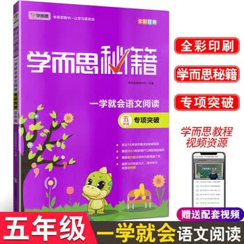 学而思秘籍 一学就会语文阅读 五年级专项突破 5年级阅读理解练习题 语文辅导资料