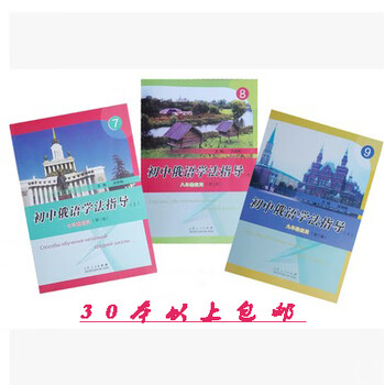 正版初中俄语学法指导 中学俄语学习 初中同步训练同步俄语练习 8年级