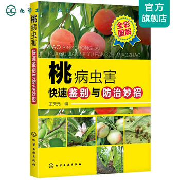 桃病虫害快速鉴别与防治妙招