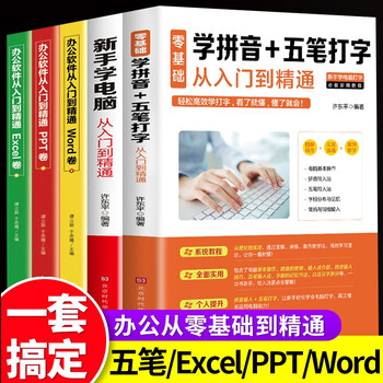 全5册 新手学电脑零基础学拼音五笔打字从入门到精通自学教程办公word excel ppt计算机应用