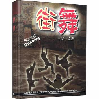 街舞 王莹 编 书籍