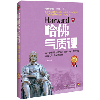 哈佛气质课(新升级版)