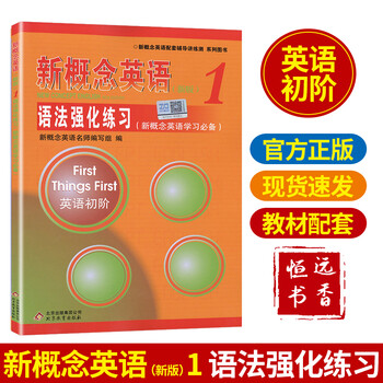 新概念英语1语法强化练习 英语学习 新概念英语一册 英语初阶 外研社教材同步配套语法专项讲解与强化练 默认