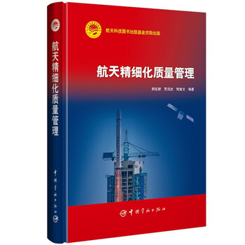 航天科技出版基金  航天精细化质量管理