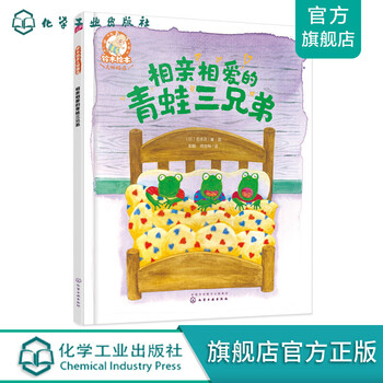 铃木绘本大师精选--相亲相爱的青蛙三兄弟