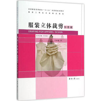 服装立体裁剪创意篇 刘咏梅  作 书籍