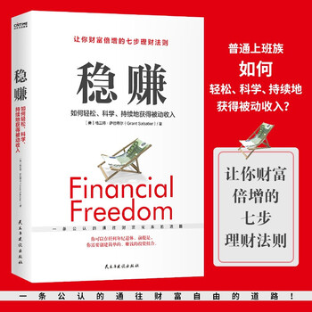 稳赚：如何轻松、科学、持续地获得被动收入