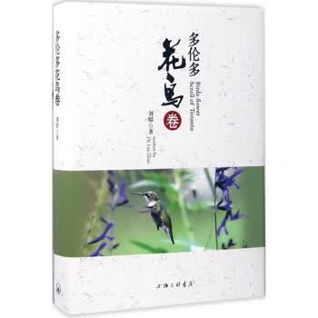 多伦多花鸟卷 刘昭   书籍