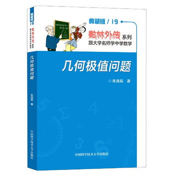 几何极值问题(典藏版)/数林外传系列 朱尧辰