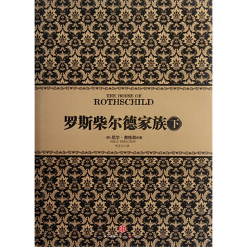 罗斯柴尔德家族(下)(精)