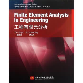 工程有限元分析/研究生英文教材