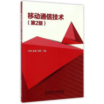 移动通信技术（第二版） 宋拯，惠聪，张帆 编 9787568236027 北京理工大学出版社